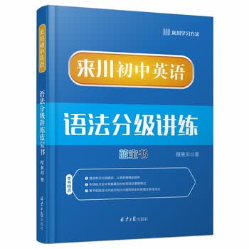 来川初中英语语法分级讲练蓝宝书 语法导图一目了然 中考真题语法精炼 从易到难分级精炼