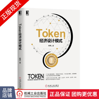 正版 Token经济设计模式 叶开[图书]8052332
