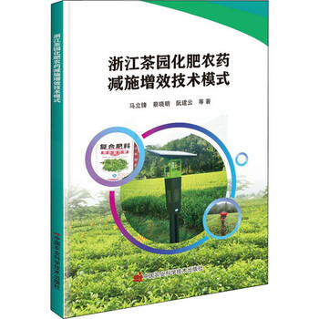 浙江茶园化肥农药减施增效技术模式 图书