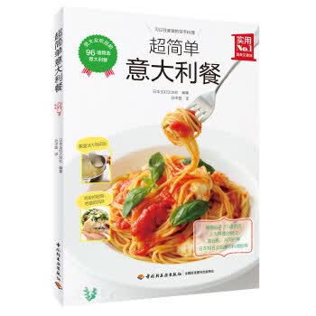 超简单意大利餐 日本主妇之友社 9787518425747 中国轻工业出版社