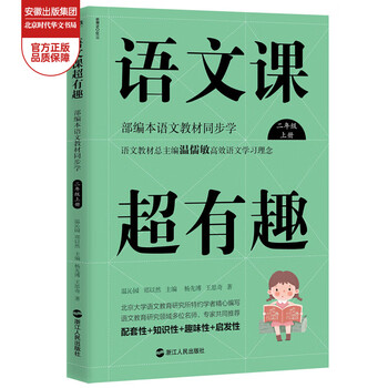 正版 语文课超有趣 部编本语文教材同步学一二三四五六年级上下册 语文教材总主编温儒敏高效语文学习理念 语文课超有趣：二年级上