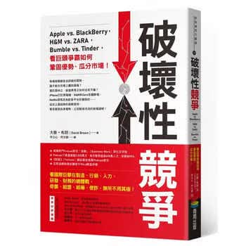 预售 大衛．布朗 破壞性競爭：Apple vs. BlackBerry，H&M vs. ZARA，B