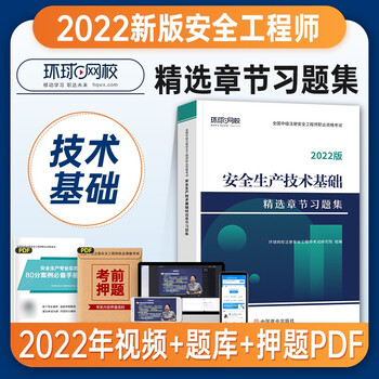 环球网校 2022中级注册安全师工程师考试 精选章节习题集 中级安全工程师教材配套章节练习 注安工程师习题集 环球视频 快题库 安全生产技术基础