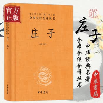 正版 庄子 精装 中华书局 中华经典名著全本全注全译丛书 庄子今注今译 文白对照 难字注音