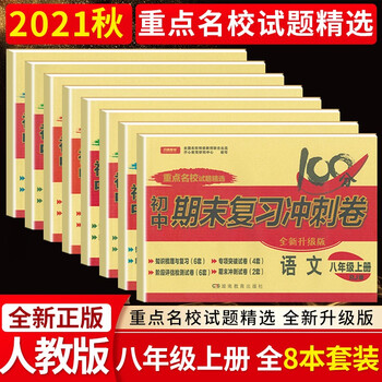 2021版 初中期末复习冲刺卷100分 八年级上册人教版辅导资料同步试卷练习题册 全套科目自选 8本全