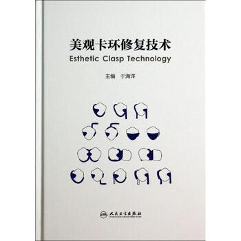 美观卡环修复技术 于海洋 编【正版书】