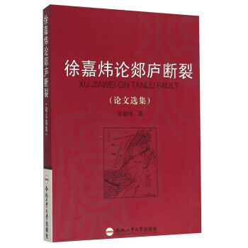 徐嘉炜论郯庐断裂