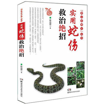莽山蛇博士丛书:实用蛇伤救治绝招 陈远辉 著作【正版书】
