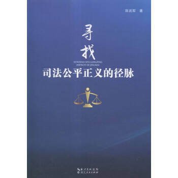 寻找司法公平正义的径脉【正版图书】