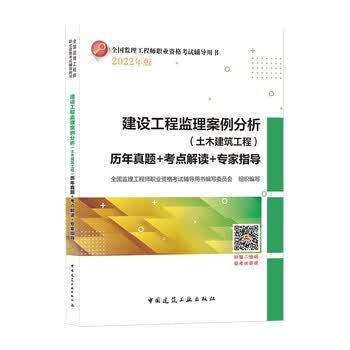 2022年监理工程师考试：建设工程监理案例分析（土木建筑工程）历年真题+考点解读+专家指导