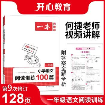一本小学语文阅读训练100篇一年级 2022年部编人教版同步练习册 附答案全解全析 第9次修订