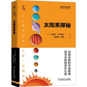 正版 太阳系探秘9787111674672