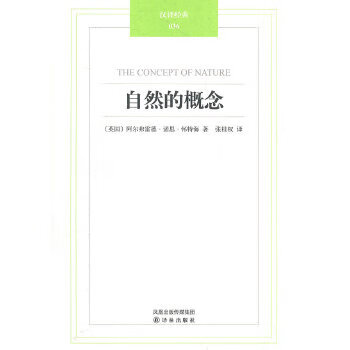 汉译经典036－自然的概念【正版图书】