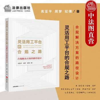 正版 灵活用工平台的合规之路 合规解决方案的路径设计 高亚平 法律社 法律合规解决方案实务参考书 灵活用工争议案例裁判思路解析