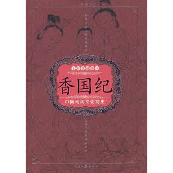 香国纪【正版图书】