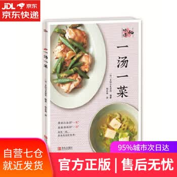 【正版图书】一汤一菜 【日】主妇与生活社 青岛出版社