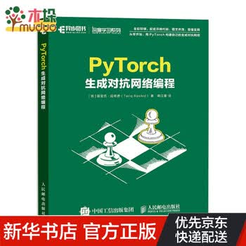PyTorch生成对抗网络编程