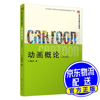 动画概论 （第四版）（新世纪动画专业教程）