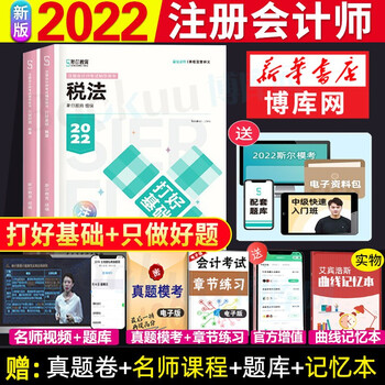 【备考2022】斯尔教育cpa注册会计师2022教材会计审计经济法财务成本管理税法公司战略与风险管理打好基础只做好题套装 【税法2册】打好基础+只做好题