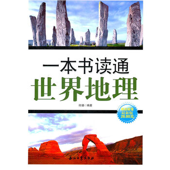 一本书读通世界地理