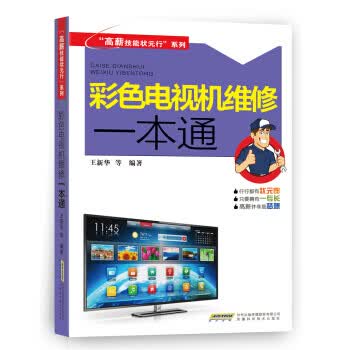 彩色电视机维修一本通 王新华, 等 安徽科学技术出版社
