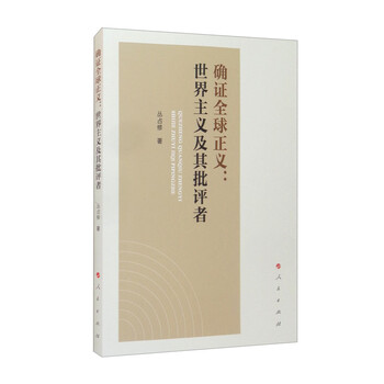 确证全球正义：世界主义及其批评者
