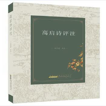 高启诗评注