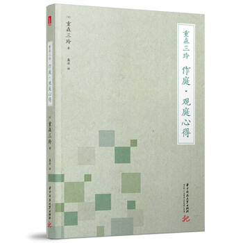 重森三玲：作庭·观庭心得