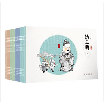 【新华正版】 幼三国·上部 有且 新华出版社