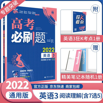 2022版高考必刷题 英语3专项训练 阅读理解（含7选5） 高考专题突破分册练习题 配狂K考点