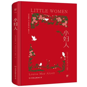 小妇人（写给所有女孩，全新精装典藏版，翻译家贾辉丰倾情译作。内封复刻1868年初版，特种红纸烫金）