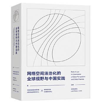 正版图书 网络空间法治化的全球视野与中国实践 中国信息通信研究院互联网法律研究中心,腾 法律出版社