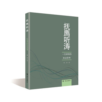 抚廌听涛——一位律师的执业思考
