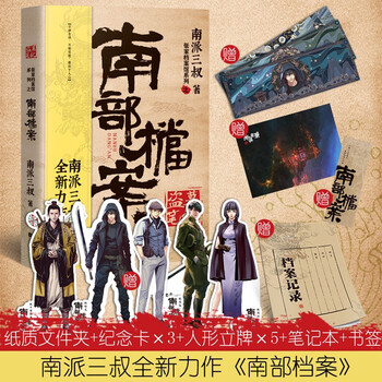 盗墓笔记 南派三叔 南部档案 吴邪的私家笔记 世界 十年 沙海藏海花全套系列 秦岭神树新版飞机盒 南部档案