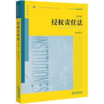 侵权责任法【正版图书】