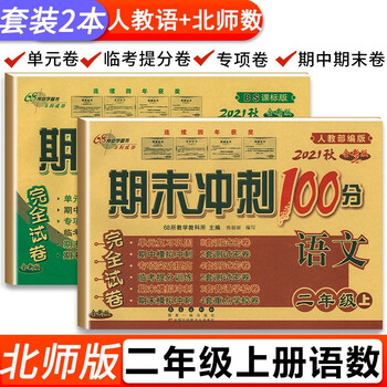 68所期末冲刺100分人教版语文+北师版数学二2年级上册试卷小学同步训练单元月考期中期末模拟测试卷子