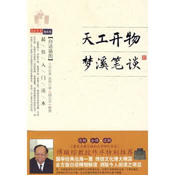 品读书业经典文史 天工开物梦溪笔谈 白话插图