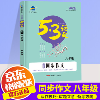 2022版53语文八年级初中同步作文初中生优秀作文书大全5.3五三初二8年级上下册语文作文专项训练书