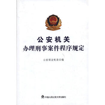 机关办理刑事案件程序规定