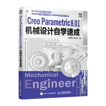Creo Parametric 8.0中文版机械设计自学速成