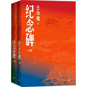纪念碑(全2册) 王小鹰 著 历史、军事小说