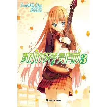 离别的钢琴奏鸣曲3