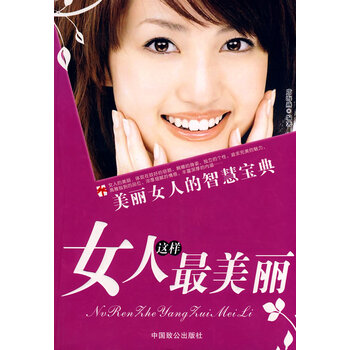 女人这样美丽 席海燕著 中国致公出版社