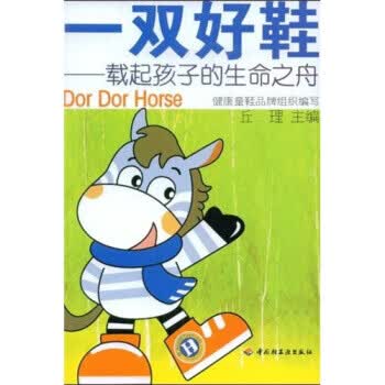 一双好鞋:载起孩子的生命之舟【正版图书】