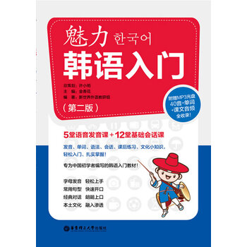 魅力韩语入门【正版图书】