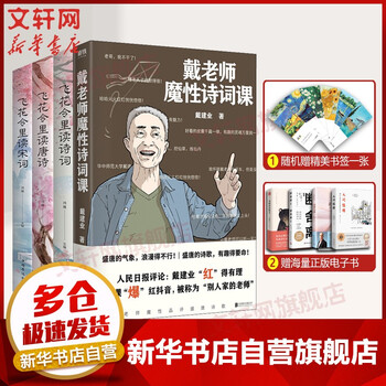 【包邮】戴建业随笔作品集 戴老师 戴老师魔性诗词课+飞花令读诗词唐诗宋词 售价153