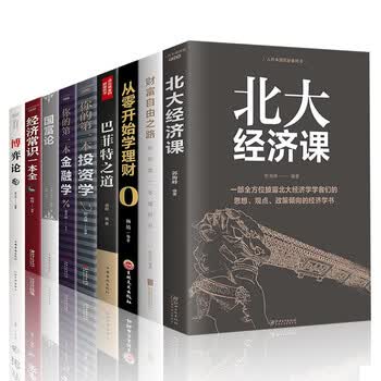 全9册从零开始学金融经济投资学理财书籍入门基础巴菲特之道北大经济课财富自由之路经济常识一本全 国富论