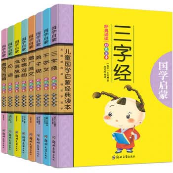 儿童国学启蒙经典读本（正版全套8册）少幼儿书儿童读物0-3-6岁早教三字经书注音版百家姓宝宝启蒙认知