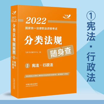 法考2022 司法考试教材配套分类法规随身查 国家法律职业资格考试 法律法规汇编 法规口袋书 速查宝典掌中宝 ①宪法·行政法  随身查