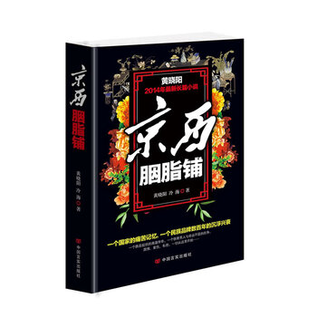 京西胭脂铺 黄晓阳, 冷海